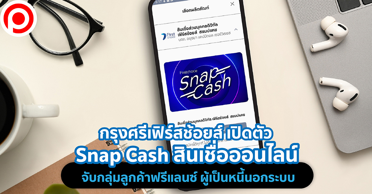 กรุงศรีเฟิร์สช้อยส์ เปิดตัว Snap Cash สินเชื่อออนไลน์ จับกลุ่มลูกค้าฟรี ...