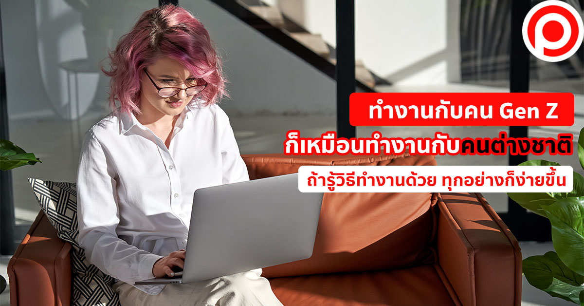 ทำงานกับคน Gen Z ก็เหมือนทำงานกับคนต่างชาติ ถ้ารู้วิธีทำงานด้วย ทุกอย่างก็ง่ายขึ้น | Positioning ...