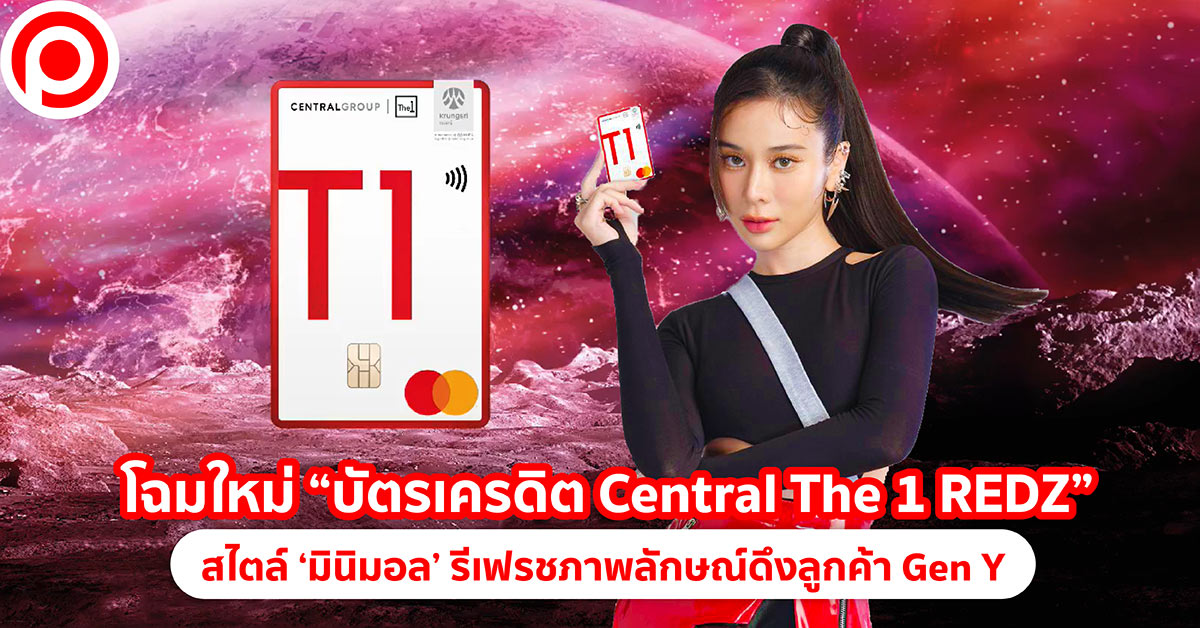 โฉมใหม่ “บัตรเครดิต Central The 1 REDZ” สไตล์ ‘มินิมอล’ รีเฟรชภาพลักษณ์ดึงลูกค้า Gen Y ...