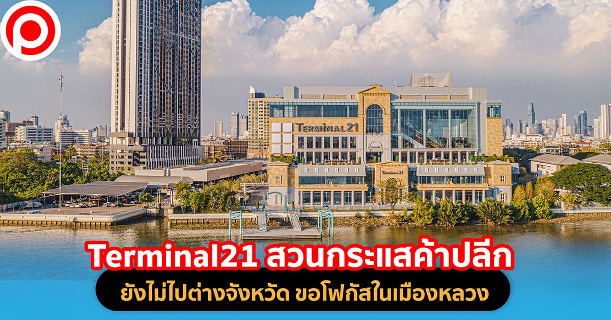 Terminal21 สวนกระแสค้าปลีก ยังไม่ไปต่างจังหวัด ขอโฟกัสในเมืองหลวง | Positioning Magazine