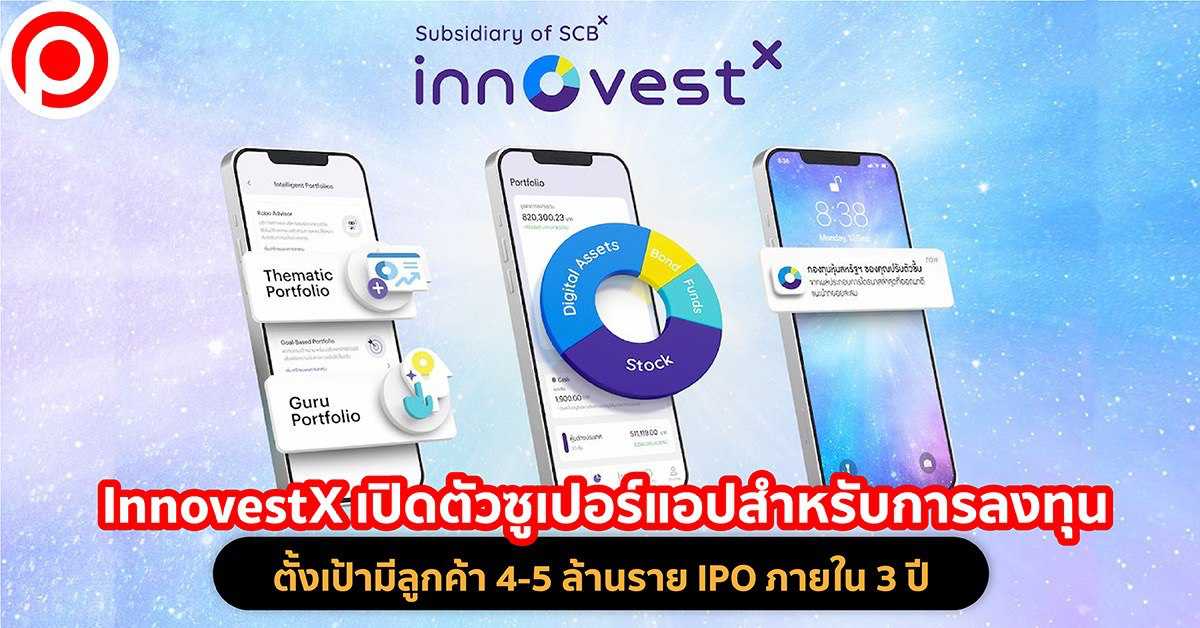 InnovestX เปิดตัวซูเปอร์แอปสำหรับการลงทุน ตั้งเป้ามีลูกค้า 4-5 ล้านราย IPO ภายใน 3 ปี ...