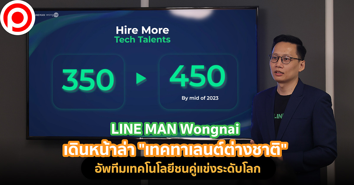 LINE MAN Wongnai เดินหน้าล่า “เทคทาเลนต์ต่างชาติ” อัพทีมเทคโนโลยีชนคู่แข่งระดับโลก | Positioning ...