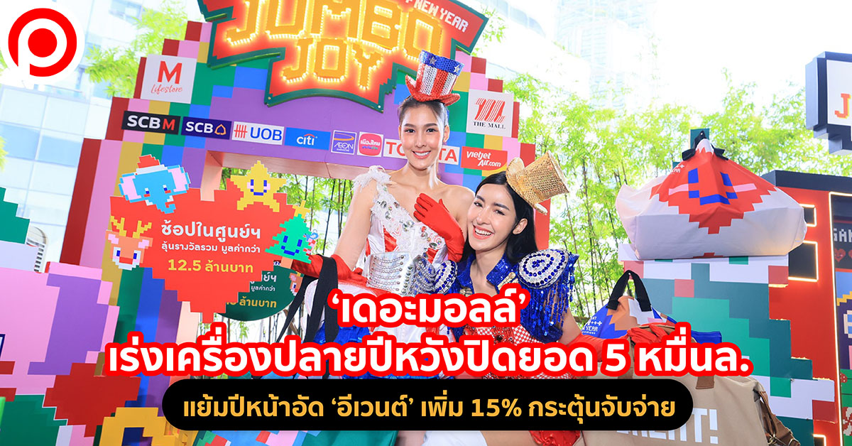 ‘เดอะมอลล์’ เร่งเครื่องปลายปีหวังปิดยอด 5 หมื่นล. แย้มปีหน้าอัด ‘อีเวนต์’ เพิ่ม 15% กระตุ้นจับ ...