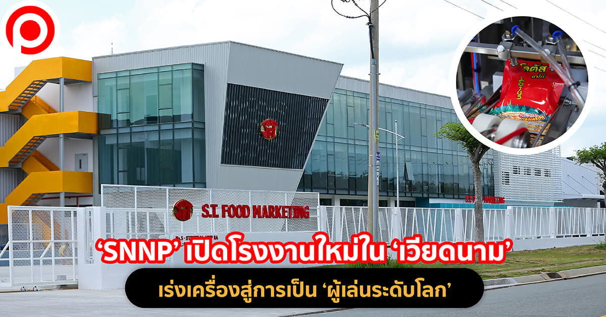 ‘SNNP’ เปิดโรงงานใหม่ใน ‘เวียดนาม’ เร่งเครื่องสู่การเป็น ‘ผู้เล่นระดับ ...