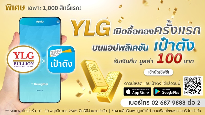 YLG x กรุงไทย เปิดบริการซื้อขายทองกับ YLG ผ่าน Gold Wallet เทรดทอง99.99บนแอปฯเป๋าตัง ซื้อขายด้วย ...