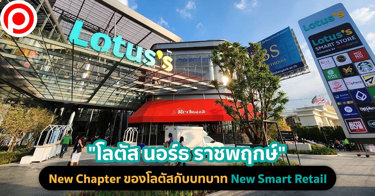 “โลตัส นอร์ธ ราชพฤกษ์” New Chapter ของโลตัสกับบทบาท New Smart Retail | Positioning Magazine
