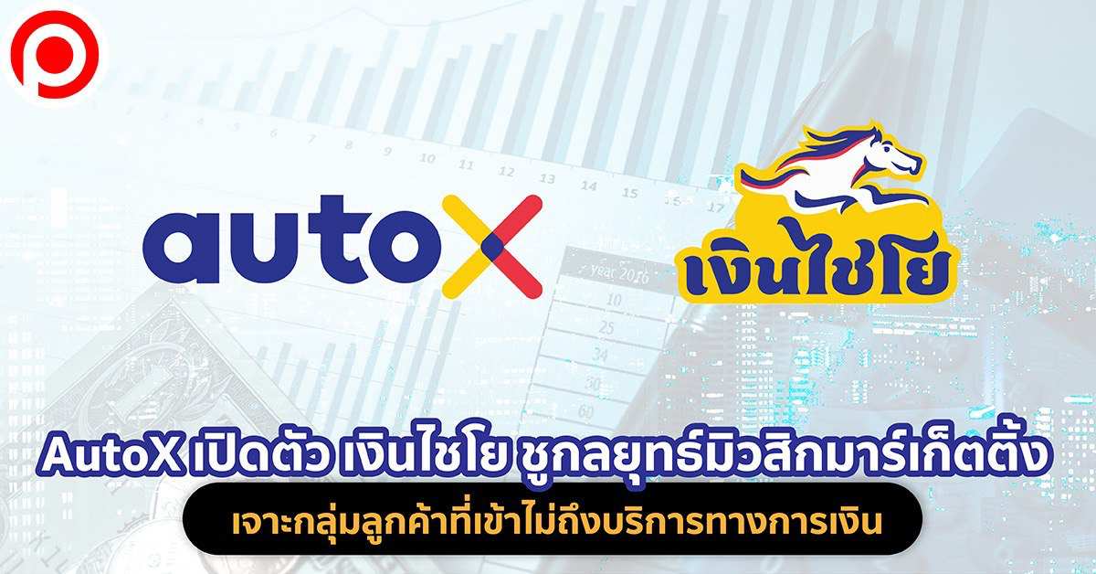 AutoX เปิดตัว เงินไชโย ชูกลยุทธ์มิวสิกมาร์เก็ตติ้ง เจาะกลุ่มลูกค้าที่เข้าไม่ถึงบริการทางการเงิน ...