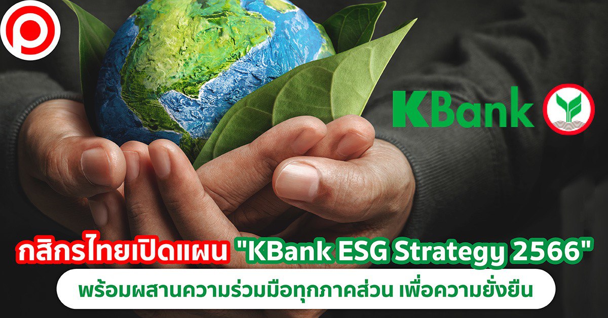 กสิกรไทยเปิดแผน “KBank ESG Strategy 2566” พร้อมผสานความร่วมมือทุกภาคส่วน เพื่อความยั่งยืน ...