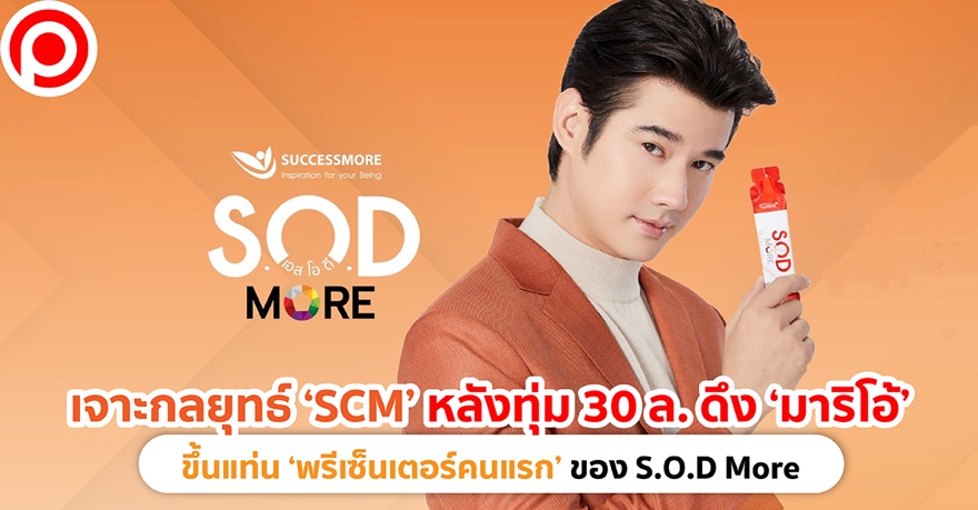 เจาะกลยุทธ์ ‘SCM’ หลังทุ่ม 30 ล. ดึง ‘มาริโอ้’ ขึ้นแท่น ‘พรีเซ็นเตอร์คนแรก’ ของ S.O.D More ...