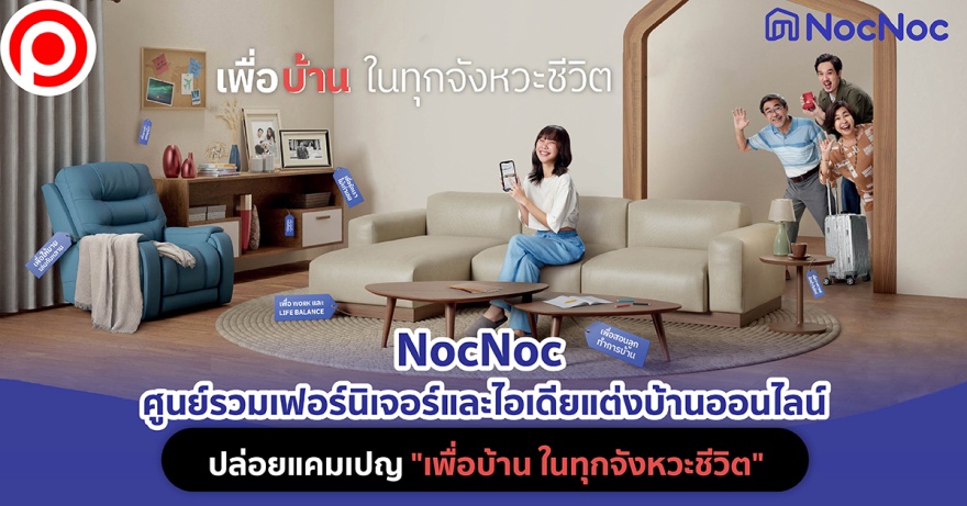 NocNoc ศูนย์รวมเฟอร์นิเจอร์และไอเดียแต่งบ้านออนไลน์ ปล่อยแคมเปญ “เพื่อบ้าน ในทุกจังหวะชีวิต ...