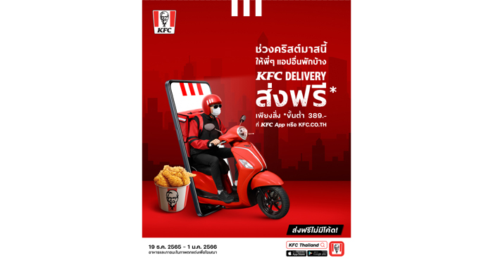 พักเถอะพี่! KFC Delivery อาสาส่งให้เอง คริสต์มาสนี้ เซอร์ไพรส์ไรเดอร์แอปฯ อื่น เรียกมากินไก่ทอด ...