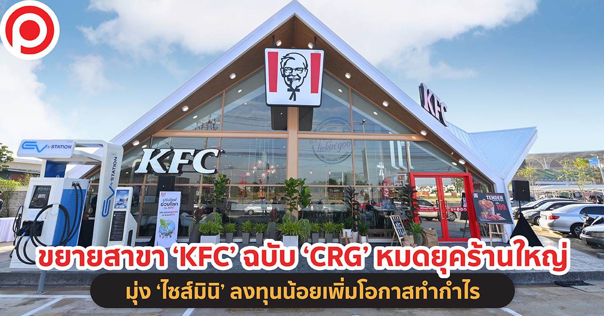 ขยายสาขา ‘KFC’ ฉบับ ‘CRG’ หมดยุคร้านใหญ่มุ่ง ‘ไซส์มินิ’ ลงทุนน้อยเพิ่ม ...