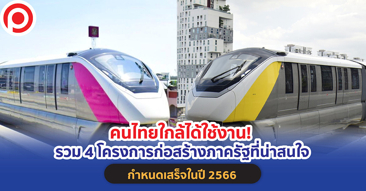 คนไทยใกล้ได้ใช้งาน! รวม 4 โครงการก่อสร้างภาครัฐที่น่าสนใจ กำหนดเสร็จในปี 2566 | Positioning Magazine