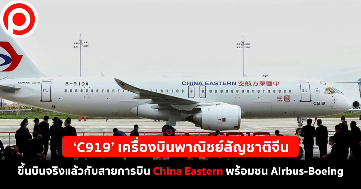 บินจริงแล้ว! ‘C919’ เครื่องบินพาณิชย์สัญชาติจีน พร้อมท้าชิงตลาดจาก Airbus และ Boeing ...