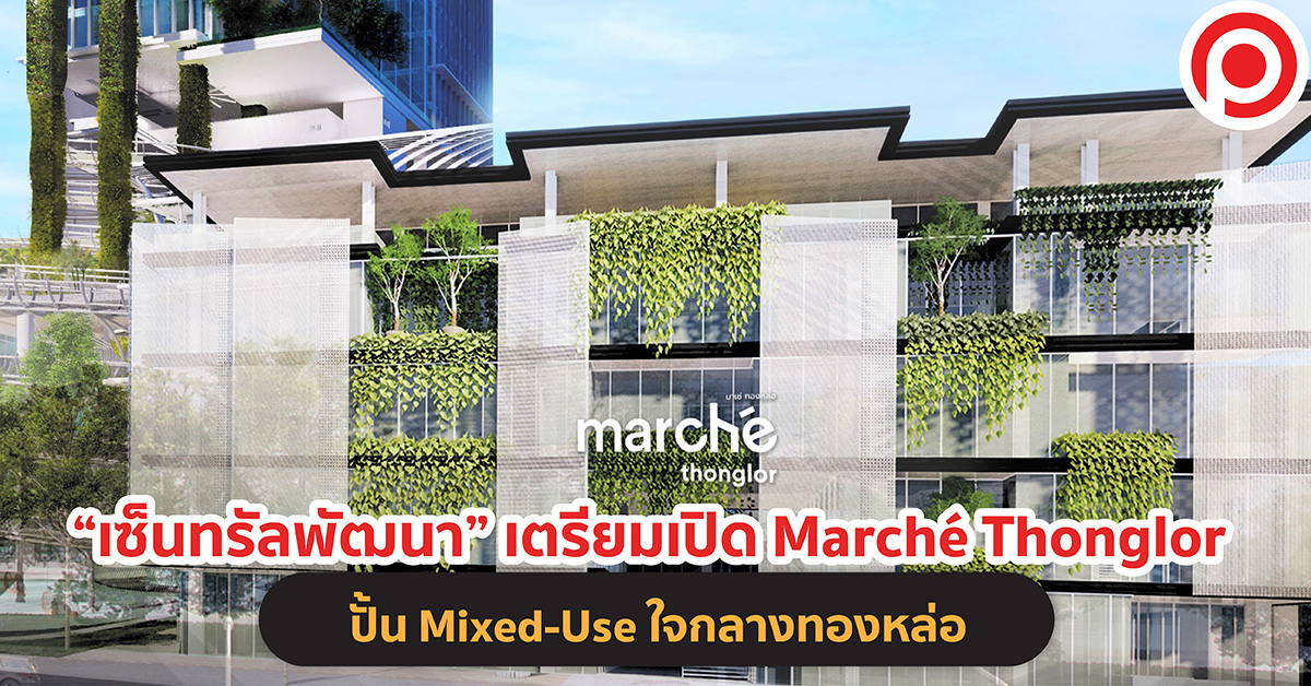 “เซ็นทรัลพัฒนา” เตรียมเปิด Marché Thonglor ปั้น Mixed-Use ใจกลางทองหล่อ | Positioning Magazine