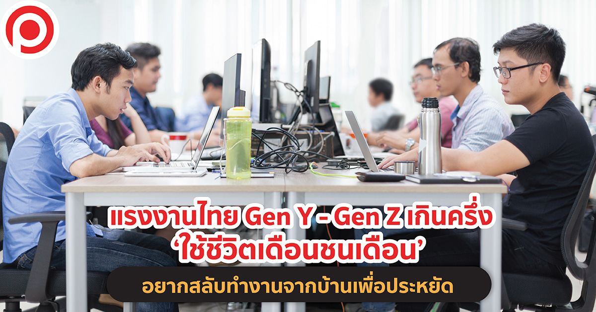 แรงงานไทย Gen Y-Gen Z เกินครึ่ง ‘ใช้ชีวิตเดือนชนเดือน’ อยากสลับทำงานจากบ้านเพื่อประหยัด ...