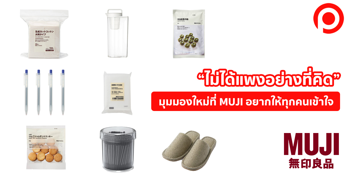 “ไม่ได้แพงอย่างที่คิด” มุมมองใหม่ที่ MUJI อยากให้ทุกคนเข้าใจ | Positioning Magazine