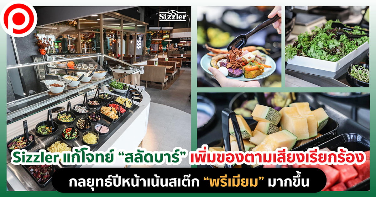 Sizzler แก้โจทย์ “สลัดบาร์” เพิ่มของตามเสียงเรียกร้อง กลยุทธ์ปีหน้าเน้นสเต๊ก “พรีเมียม” มากขึ้น ...