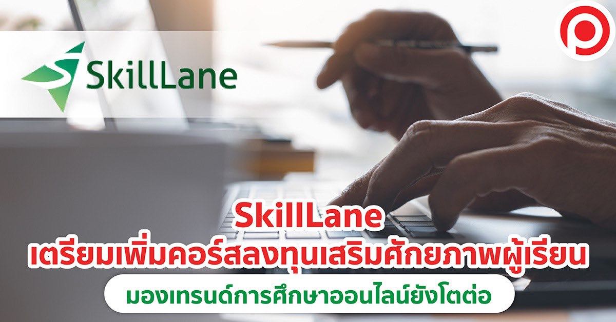 SkillLane เตรียมเพิ่มคอร์สลงทุนเสริมศักยภาพผู้เรียน มองเทรนด์การศึกษาออนไลน์ยังโตต่อ ...