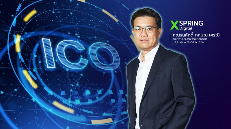 XSpring Digital โชว์พอร์ตลูกค้า ICO Portal ในมือมากกว่า 10 ราย มองปี’66 ...