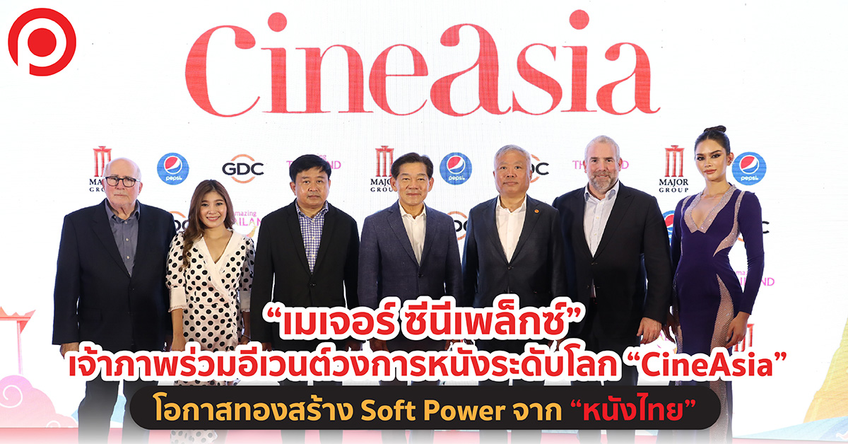 “เมเจอร์ ซีนีเพล็กซ์” เจ้าภาพร่วมอีเวนต์วงการหนังระดับโลก “CineAsia” โอกาสทองสร้าง Soft Power ...
