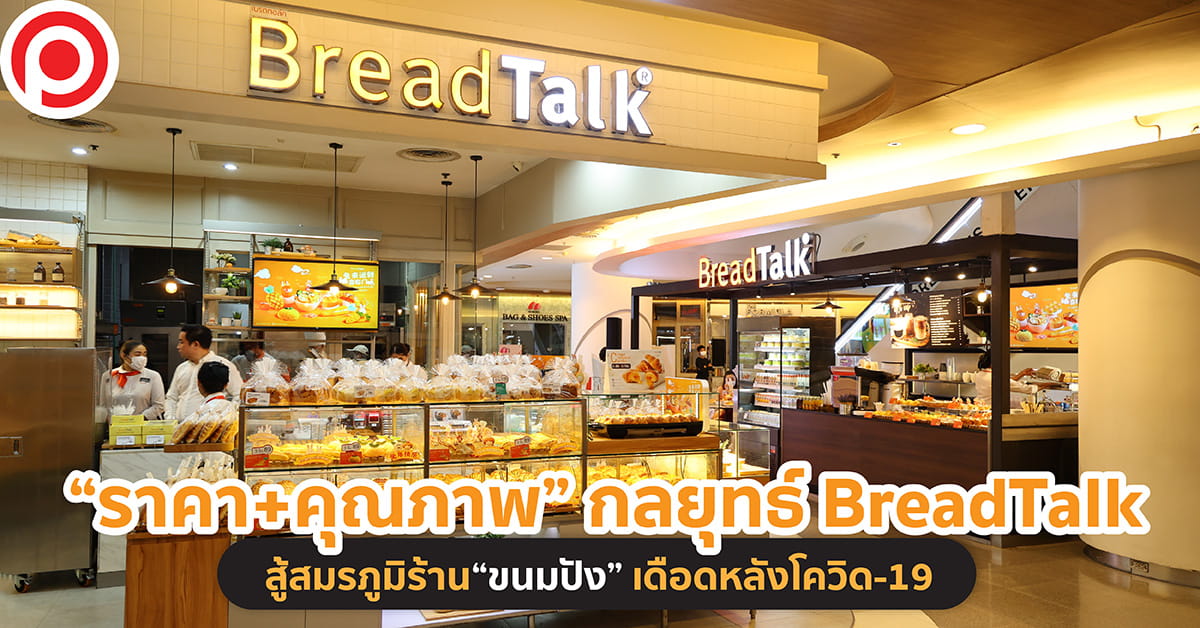 “ราคา+คุณภาพ” กลยุทธ์ BreadTalk สู้สมรภูมิร้าน“ขนมปัง” เดือดหลังโควิด-19 | Positioning Magazine