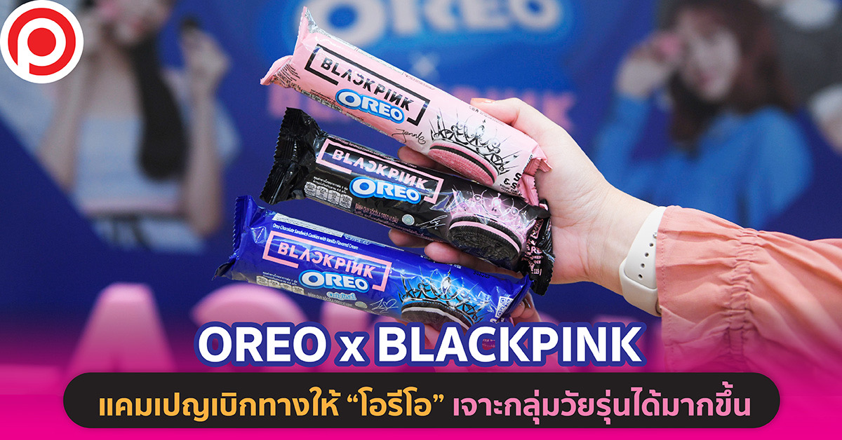 OREO x BLACKPINK แคมเปญเบิกทางให้ “โอรีโอ” เจาะกลุ่ม “วัยรุ่น” ได้มาก ...