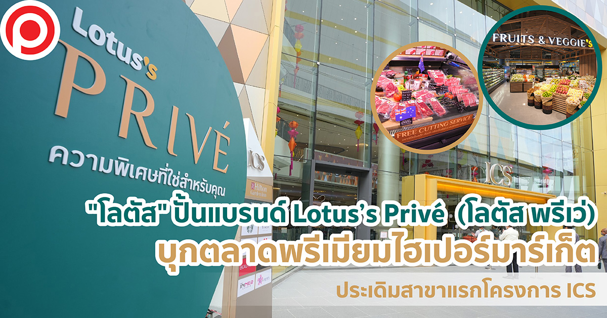 “โลตัส” ปั้นแบรนด์ Lotus’s Privé (โลตัส พรีเว่) บุกตลาดพรีเมียมไฮเปอร์มาร์เก็ต ประเดิมสาขาแรก ...