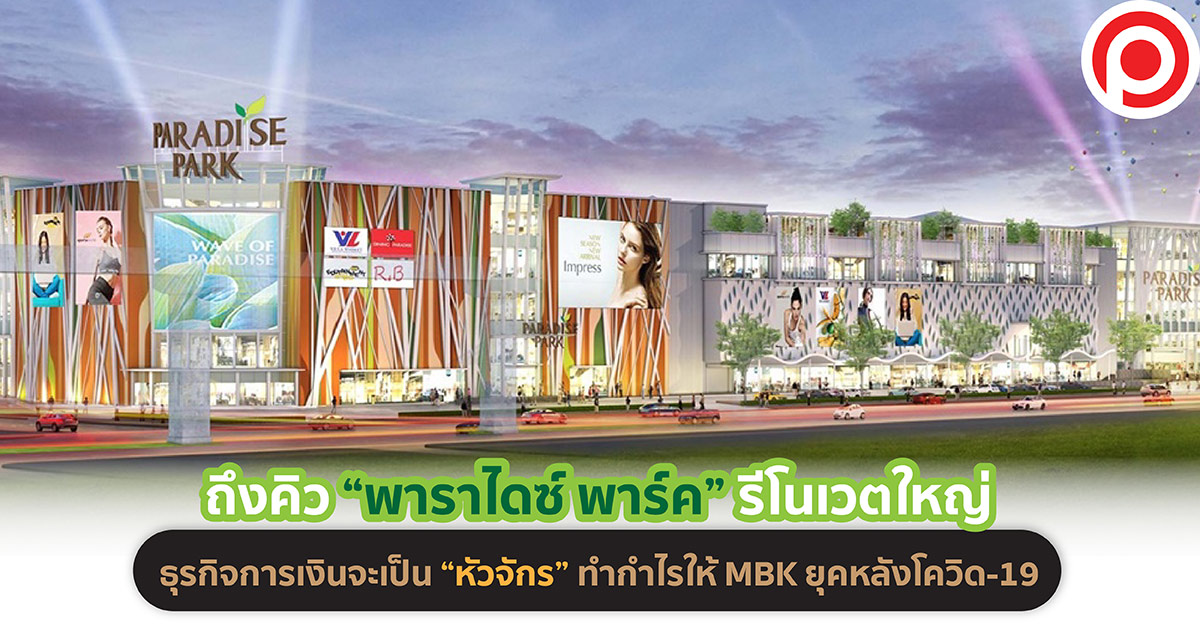 ถึงคิว “พาราไดซ์ พาร์ค” รีโนเวตใหญ่ ธุรกิจการเงินจะเป็น “หัวจักร” ทำกำไรให้ MBK | Positioning ...