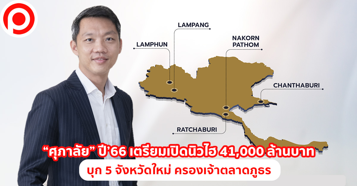 “ศุภาลัย” ปี’66 เตรียมเปิดนิวไฮ 41,000 ล้านบาท บุก 5 จังหวัดใหม่ ครองเจ้าตลาดภูธร | Positioning ...