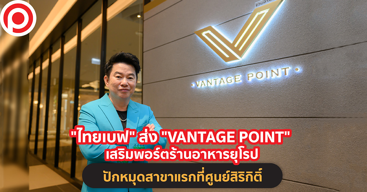 “ไทยเบฟ” ส่ง “VANTAGE POINT” เสริมพอร์ตร้านอาหารยุโรป ปักหมุดสาขาแรกที่ ...