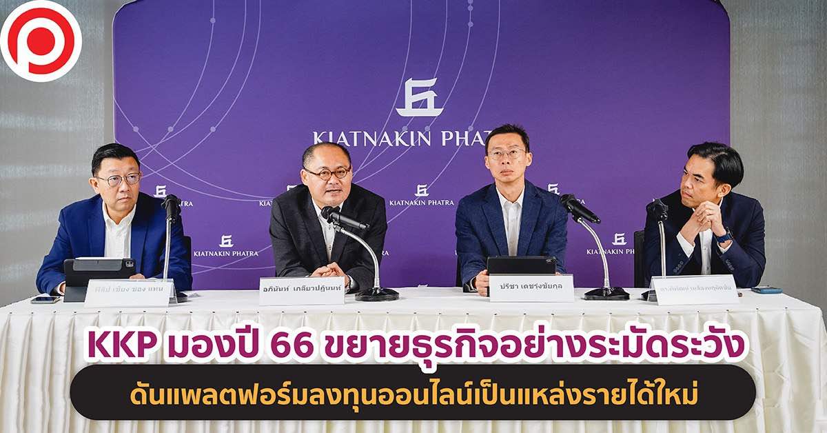 KKP มองปี 66 ขยายธุรกิจอย่างระมัดระวัง ดันแพลตฟอร์มลงทุนออนไลน์เป็นแหล่งรายได้ใหม่ | Positioning ...