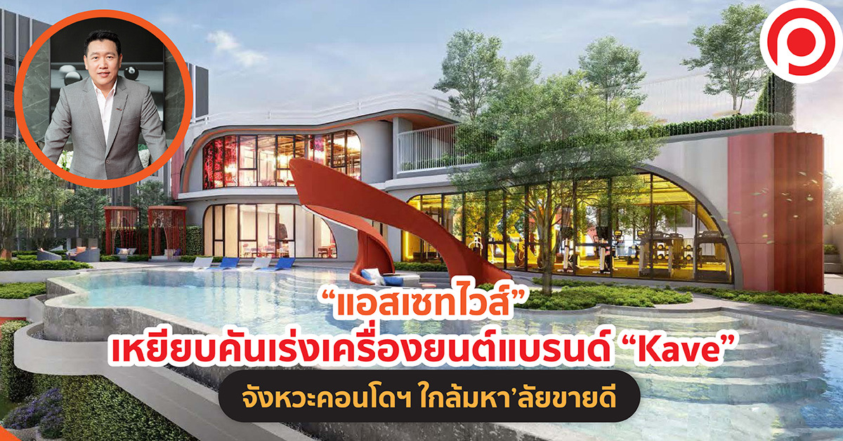“แอสเซทไวส์” เหยียบคันเร่งเครื่องยนต์แบรนด์ “Kave” จังหวะคอนโดฯ ใกล้มหา’ลัยขายดี | Positioning ...