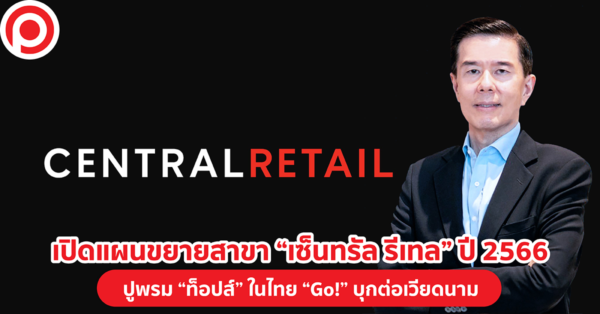 เปิดแผนขยายสาขา “เซ็นทรัล รีเทล” ปี 2566 ปูพรม “ท็อปส์” ในไทย “Go!” บุกต่อเวียดนาม | Positioning ...