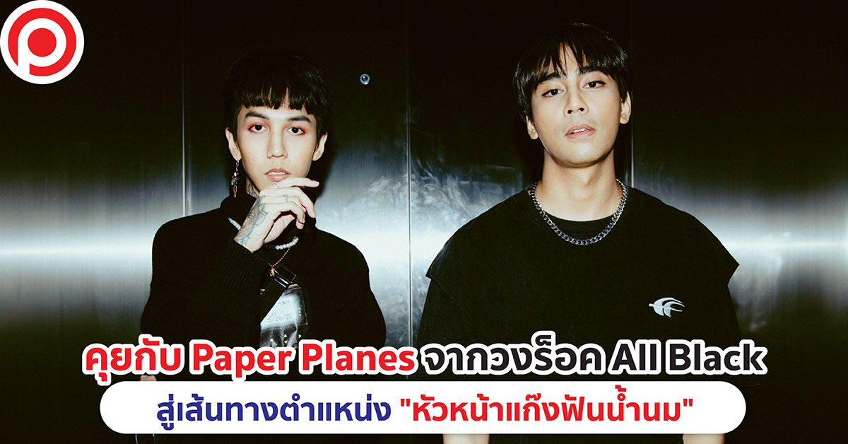 คุยกับ Paper Planes จากวงร็อค All Black สู่เส้นทางตำแหน่ง “หัวหน้าแก๊งฟันน้ำนม” | Positioning ...