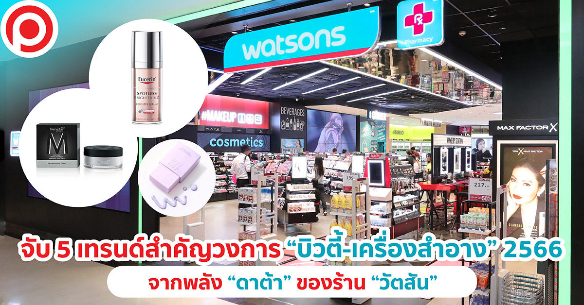 จับ 5 เทรนด์สำคัญวงการ “บิวตี้-เครื่องสำอาง” 2566 จากพลัง “ดาต้า” ของร้าน “วัตสัน” | Positioning ...