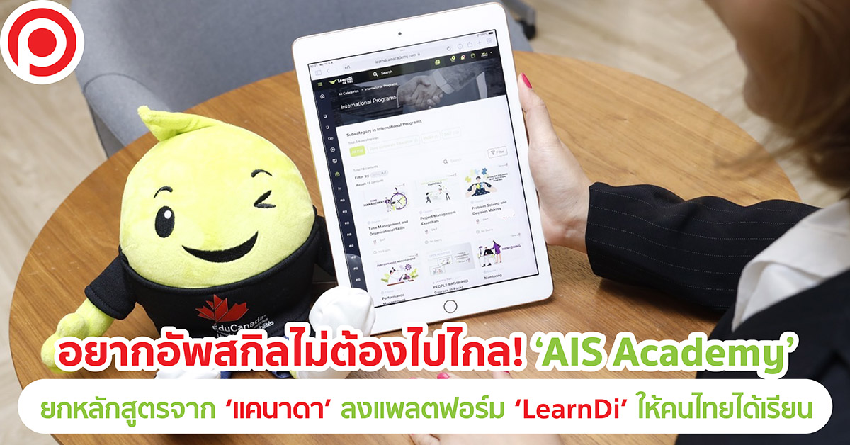 อยากอัพสกิลไม่ต้องไปไกล! ‘AIS Academy’ ยกหลักสูตรจาก ‘แคนาดา’ ลงแพลตฟอร์ม ‘LearnDi’ ให้คนไทยได้ ...