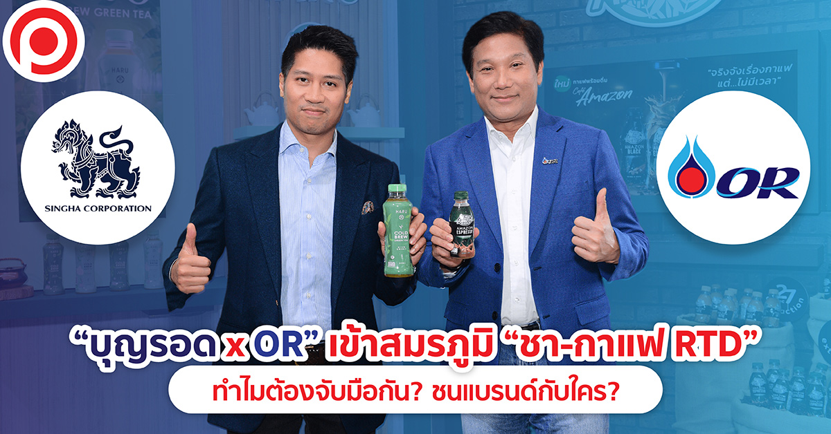 อ่านเกม “บุญรอด x OR” เข้าสมรภูมิ “ชา-กาแฟ RTD” ทำไมต้องจับมือกัน? ชนแบรนด์กับใคร? | Positioning ...