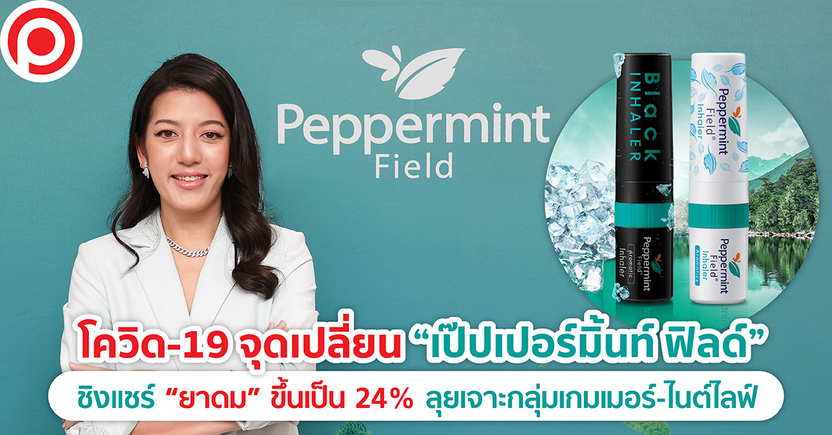 โควิด-19 จุดเปลี่ยน “เป๊ปเปอร์มิ้นท์ ฟิลด์” ชิงแชร์ “ยาดม” ขึ้นเป็น 24% ลุยเจาะกลุ่มเกมเมอร์-ไน ...