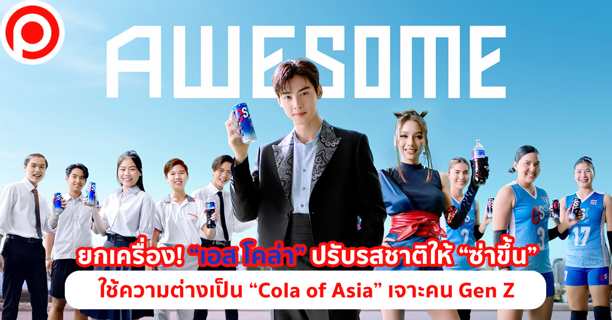 ยกเครื่อง! “เอส โคล่า” ปรับรสชาติให้ “ซ่าขึ้น” ใช้ความต่างเป็น “Cola of ...