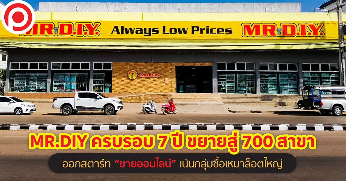 MR.DIY ครบรอบ 7 ปี ขยายสู่ 700 สาขา ออกสตาร์ท “ขายออนไลน์” เน้นกลุ่มซื้อเหมาล็อตใหญ่ ...
