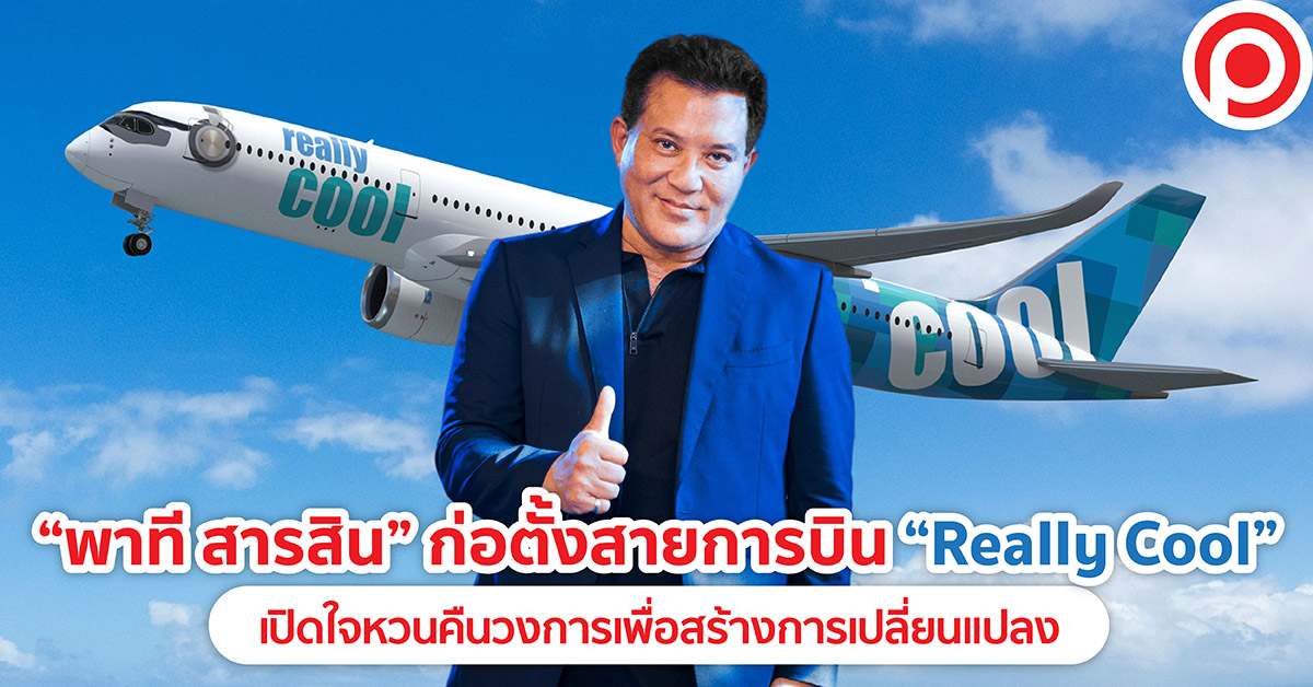 “พาที สารสิน” ก่อตั้งสายการบิน “Really Cool” เปิดใจหวนคืนวงการเพื่อสร้างการเปลี่ยนแปลง ...