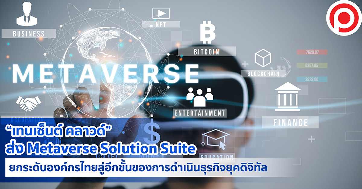 “เทนเซ็นต์ คลาวด์” ส่ง Metaverse Solution Suite ยกระดับองค์กรไทยสู่อีกขั้นของการดำเนินธุรกิจยุค ...