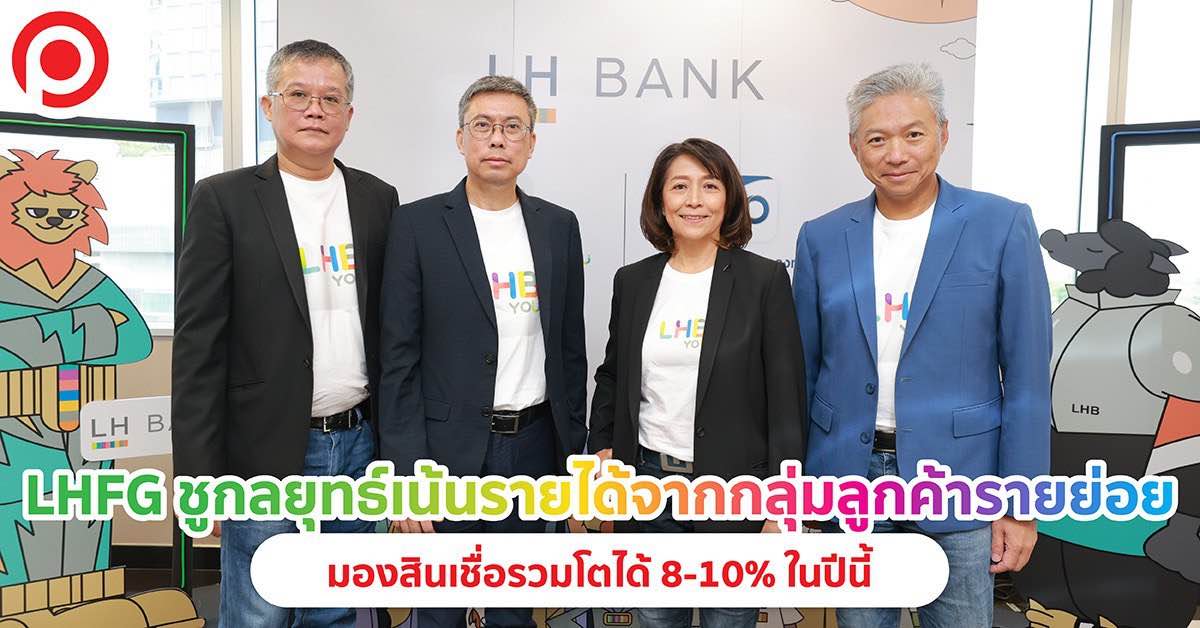 LHFG ชูกลยุทธ์เน้นรายได้จากกลุ่มลูกค้ารายย่อย มองสินเชื่อรวมโตได้ 8-10% ในปีนี้ | Positioning ...