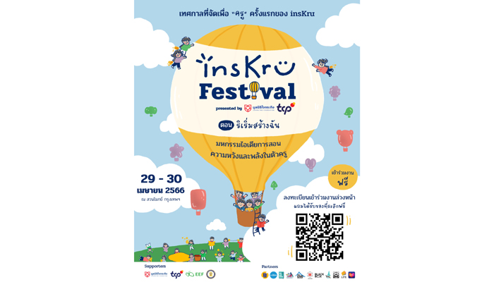 insKru ชวนร่วมงาน insKru Festival 2023 ตอน “ริเริ่มสร้างฉัน” มหกรรมไอเดียการสอน ความหวังและพลัง ...