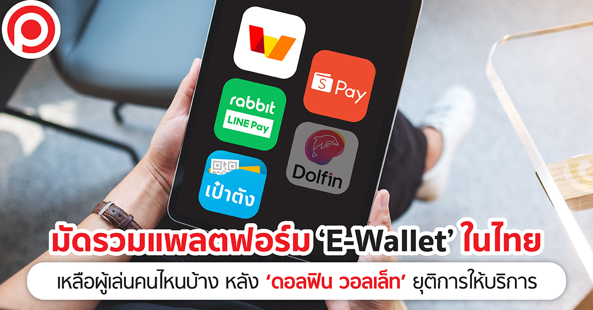 มัดรวมแพลตฟอร์ม ‘E-Wallet’ ในไทย เหลือผู้เล่นคนไหนบ้าง หลัง ‘ดอลฟิน วอล ...