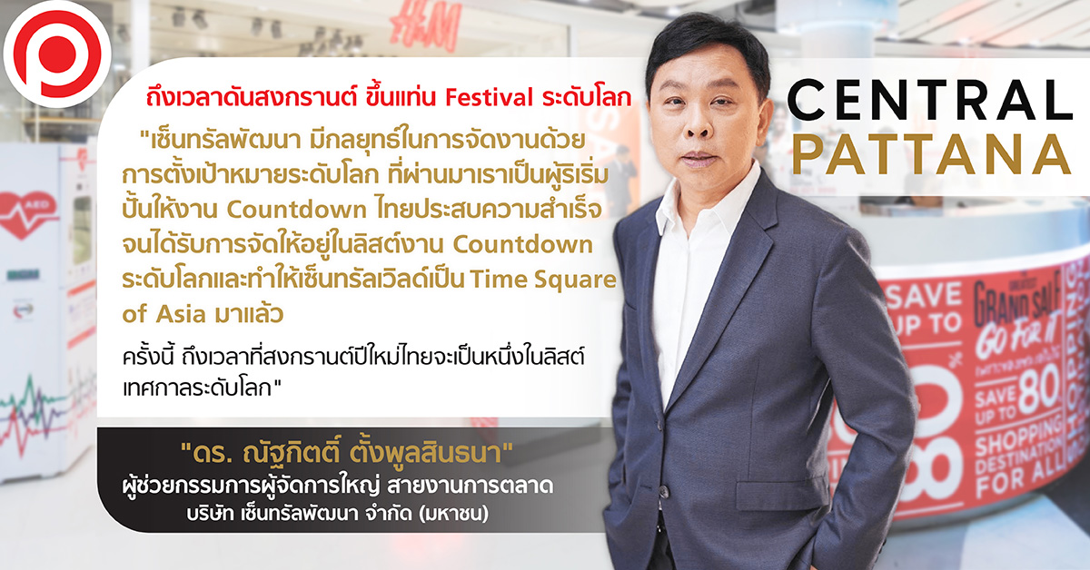 “เซ็นทรัลพัฒนา” เตรียมจัด THAILAND’S SONGKRAN FESTIVAL 2023 ดันสงกรานต์ไทย เป็น Soft Power ระดับ ...