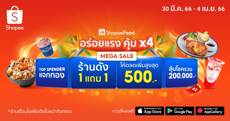 ดับความร้อนต้อนรับซัมเมอร์กับ ShopeeFood 4.4 อร่อยแรง คุ้ม x4 สาดโปรฮอตรับสงกรานต์ แจกทอง 1 บาท ...