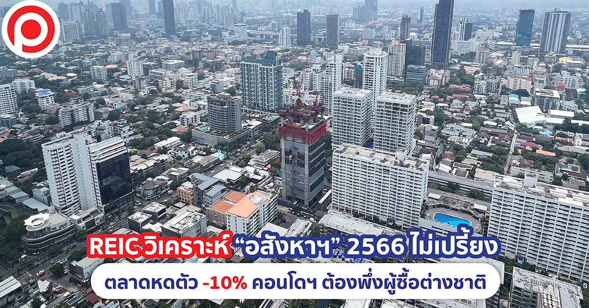 REIC วิเคราะห์ “อสังหาฯ” 2566 ไม่เปรี้ยง ตลาดหดตัว -10% คอนโดฯ ต้องพึ่งผู้ซื้อต่างชาติ ...