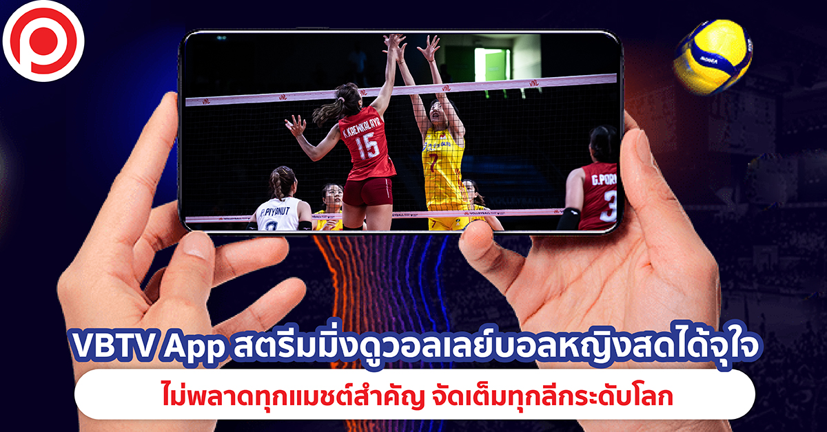 VBTV App สตรีมมิ่งดูวอลเลย์บอลหญิงสดได้จุใจ ไม่พลาดทุกแมชต์สำคัญ จัดเต็มทุกลีกระดับโลก ...